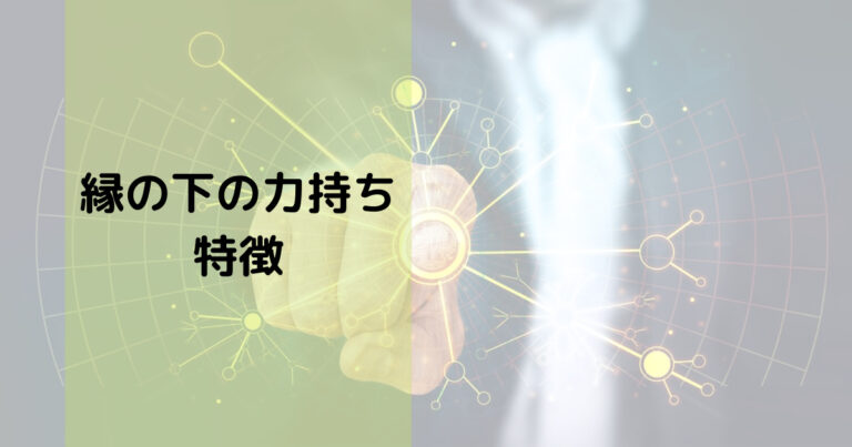 縁の下の力持ちに向いてる仕事を紹介!性格の特徴も解説 カイシャの味方
