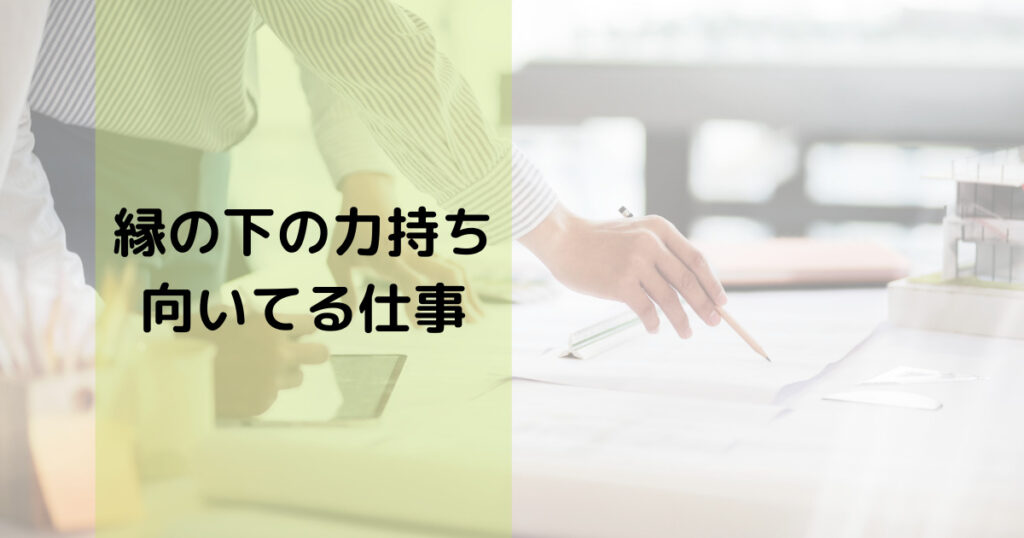 縁の下の力持ちに向いてる仕事を紹介!性格の特徴も解説 カイシャの味方