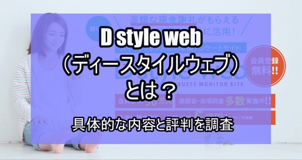D style web（ディースタイルウェブ）とは？具体的な内容と評判を調査 - カイシャの味方