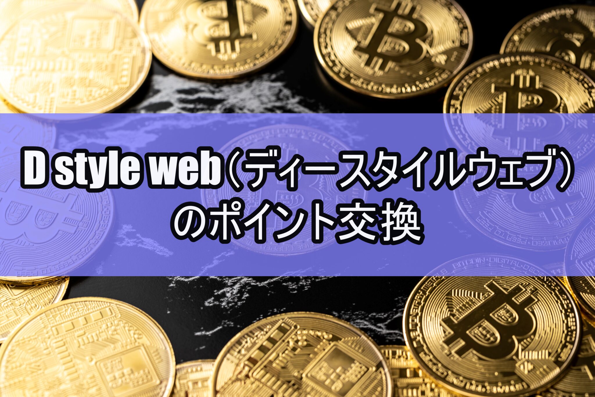 D style web（ディースタイルウェブ）とは？具体的な内容と評判を調査 - カイシャの味方