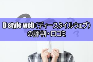 D style web（ディースタイルウェブ）とは？具体的な内容と評判を調査 - カイシャの味方