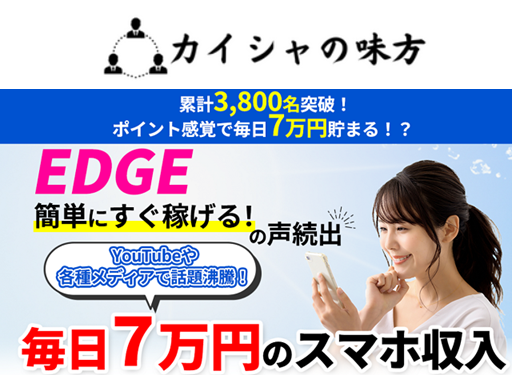 EDGE(エッジジャパン)は評判の副業なのか？LINE登録やってみた - カイシャの味方